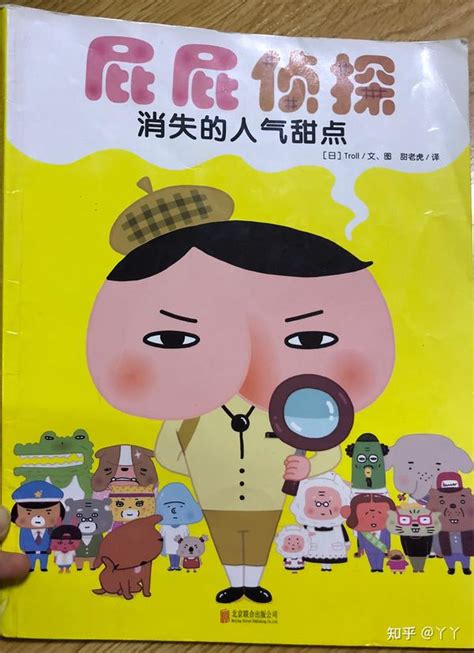 丫丫推荐：孩子超看的绘本系列 屁屁侦探之消失的人气甜点 知乎