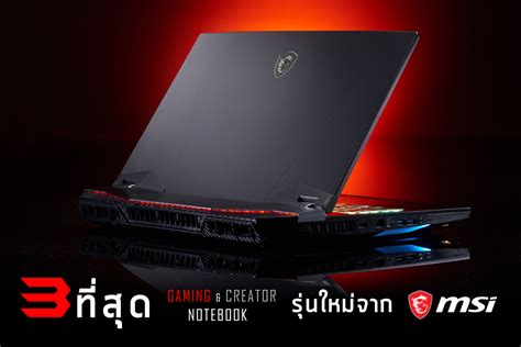Msi Gaming รวม 3 ความ ที่สุด จาก Msi Gaming Notebook Facebook