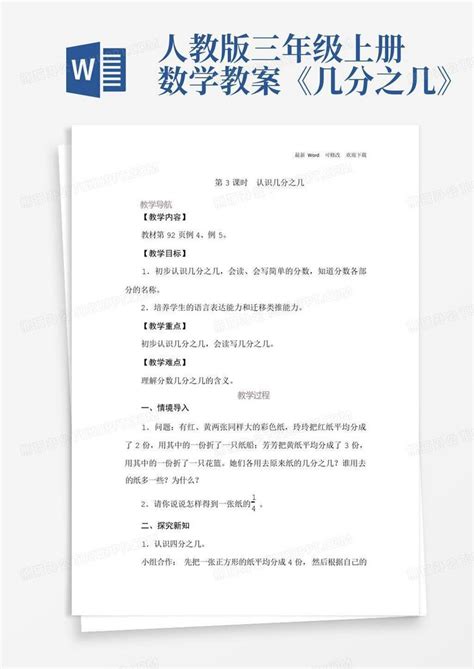 人教版三年级上册数学教案《几分之几》word模板下载编号qdxjzoxp熊猫办公