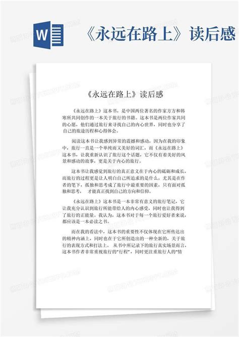 《永远在路上》读后感word模板下载编号qbyevmxk熊猫办公