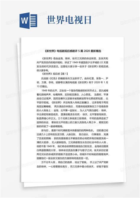 新世界电视剧观后感剧评5篇2020最新精选Word模板下载 编号lngboeya 熊猫办公