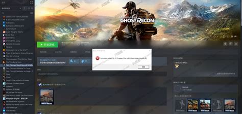 幽灵行动steam错误提示easy Anti Cheat Untrusted System File Steamclient64dll怎么办