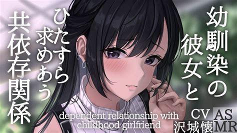 【男性向け】幼馴染彼女とお互いだけを求めあう最高の共依存関係【リアルなシチュエーションボイス】ハスキーボイスasmr Youtube