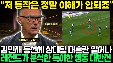 4명을 동시에 속여버리네요 김민재의 뛰어난 축구지능을 볼수 있는 특이한 동작을 현지 전문가가 분석해버리자 나폴리팬들 충격