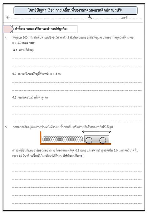 ใบงานและแบบฝึกหัด รายวิชาฟิสิกส์เพิ่มเติม ม 5 เทอม 1 ฉบับปรังปรุง พ ศ