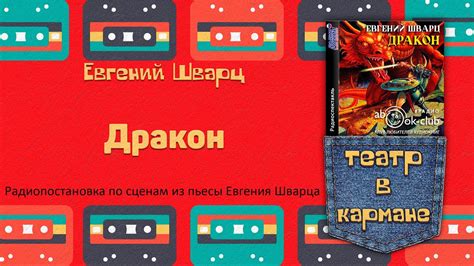 Евгений Шварц Дракон Радиоспектакль Васильев Красавин Михалевкина