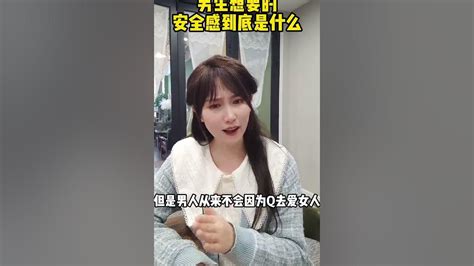 男生想要的安全感到底是什么 Youtube