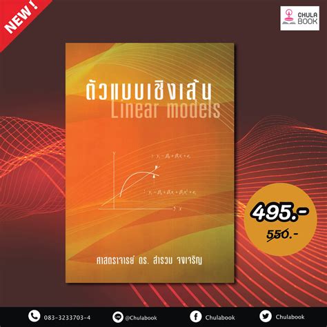 Chulabook ตำรา ตัวแบบเชิงเส้น Linear Models เล่มนี้