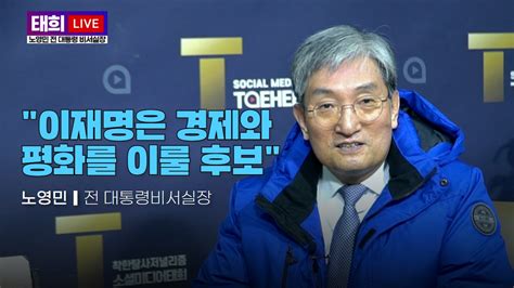 태희 Taehee 태희 라이브 ｜이재명은 경제와 평화를 이룰 후보 노영민 전 대통령비서실장