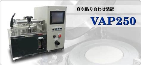 テクノライズ株式会社 ウェブ編集後記 UVによる真空貼り合わせ装置