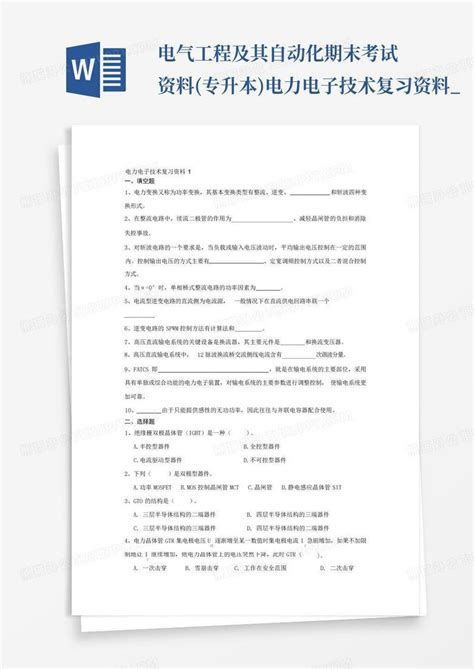 电气工程及其自动化期末考试资料专升本电力电子技术复习资料word模板下载编号lnkepmjv熊猫办公