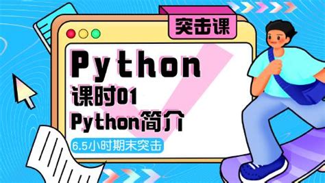 第01集Python简介 第01集Python简介 腾讯视频