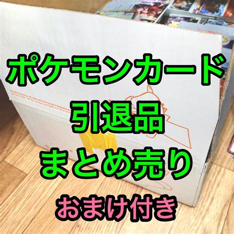 【未使用】ポケモンカード 引退品 まとめ売り おまけ付きの落札情報詳細 ヤフオク落札価格情報 オークフリー