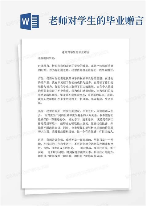 老师对学生的毕业赠言word模板下载编号lgxbgakz熊猫办公