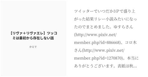 R 18 1 【リヴァ＋リヴァエレ】ツッコミは最初から存在しない話 すりーぴーよんぴー かえでの小説シリ Pixiv