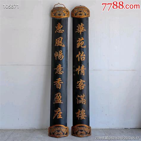 90年代木对联，牌匾，重新补漆，大门抱柱，酒店会所，装修的来木牌匾对联古艺珍藏阁【7788收藏收藏热线】