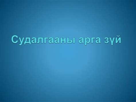 Spss татаж суулгах заавар Pdf