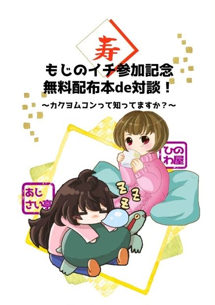 【無料dl版・boost版選べます】もじのイチ参加記念無料配布本de対談！～カクヨムコンって知ってますか？～ ひのわ屋 Booth
