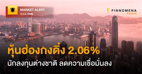 Finnomena Funds Market Alert หุ้นฮ่องกงดิ่ง 206 นักลงทุนต่างชาติลด