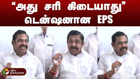 தமிழ்நாடு அரசு கேட்ட நிதியை மத்திய அரசு இதுவரை வழங்கியதில்லை Eps