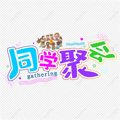 同學聚會圖片素材 Psd圖片尺寸2000 × 2000px 高清圖案401130786