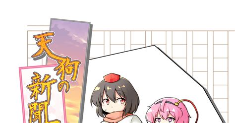 東方漫画 【同人再録】天狗の新聞屋さん ベル助のマンガ Pixiv