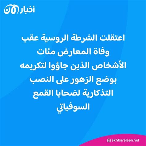 بعد أكثر من أسبوع على وفاته تسليم جثمان نافالني لوالدته