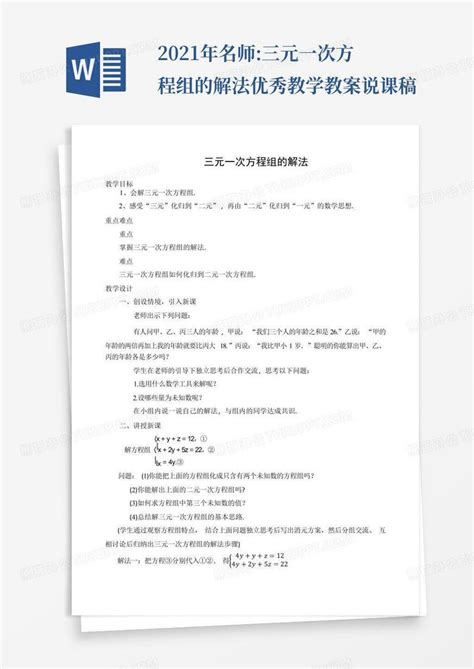 2021年名师三元一次方程组的解法优秀教学教案说课稿 Word模板下载编号lvejzvam熊猫办公