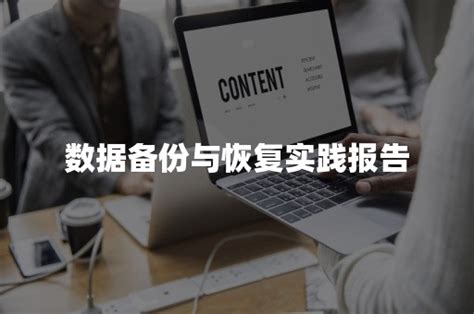 数据备份与恢复实践报告 Pingcap 平凯星辰