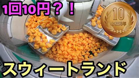 激安台？！1プレイ10円台を遊び尽くす計画【クレーンゲーム】claw Machine Youtube