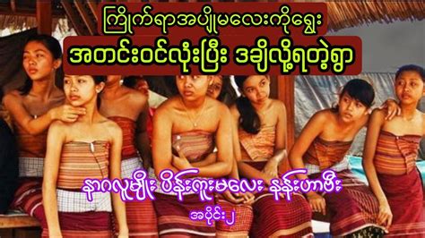 နန်းဟာဗီး အပိုင်း၂ Youtube