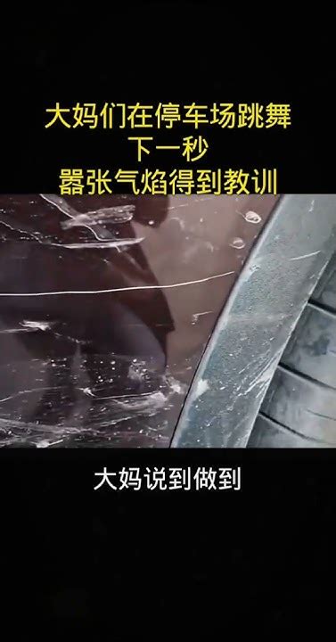 大妈们在停车场跳舞下一秒器张气焰得到教训传递正能量社会百态广场舞大妈人性情感正能量 Youtube