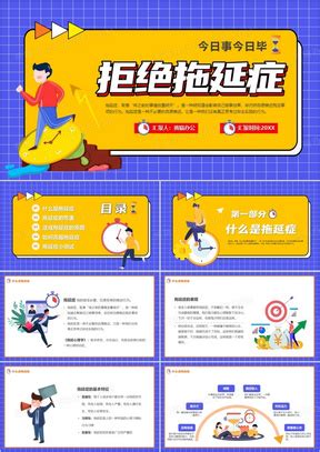 拒绝拖延症PPT模板 拒绝拖延症PPT模板下载 熊猫办公
