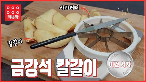 다이소 스테인레스 칼갈이 이 빠진 과도 칼날도 쓱싹쓱싹 새것처럼 Youtube