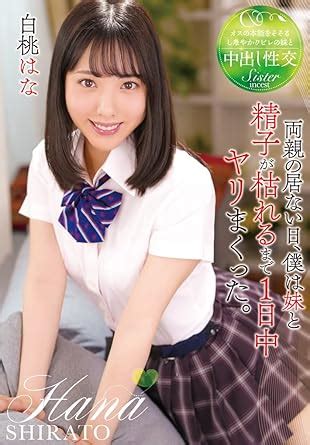 Amazon co jp 両親の居ない日僕は妹と精子が枯れるまで1日中ヤリまくった白桃はな DVD 白桃はな DVD