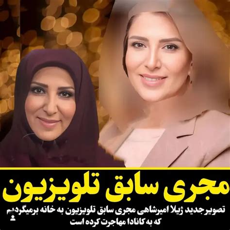 عکس زننده ژیلا امیرشاهی با خروج از ایران خانم مجری قید ایران را زد