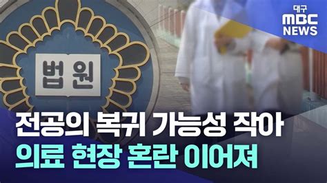 전공의 복귀 가능성 작아··· 의료 현장 혼란 이어져 대구mbc뉴스 Youtube