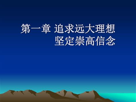 第一章 追求远大理想 坚定崇高信念 ppt download