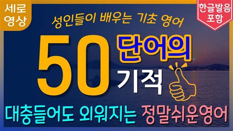 대충들어도 외워지는 정말쉬운 기초영어 귀가 트이는 50단어의 기적 왕초보 영어공부법 예문과 함께 배우는 쉽고짧은 생활영어 1시간 반복으로 완벽암기 왕초보