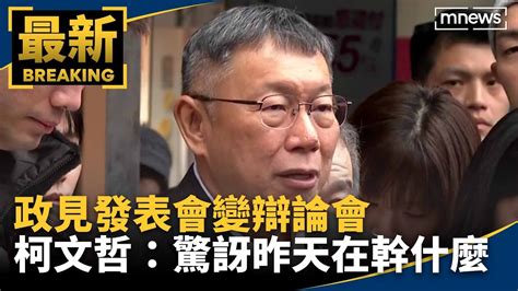政見發表會變辯論會 柯文哲：驚訝昨天在幹什麼｜鏡新聞 Youtube