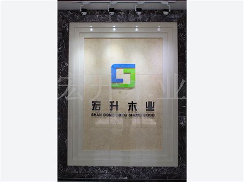 宏升木业 山东宏升木业有限公司
