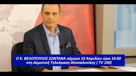 ΚΥΡΙΑΚΟΣ ΒΕΛΟΠΟΥΛΟΣ ΕΛΛΗΝΙΚΗ ΛΥΣΗ Tv 100 19 ΑΠΡΙΛΙΟΥ 2023 Youtube
