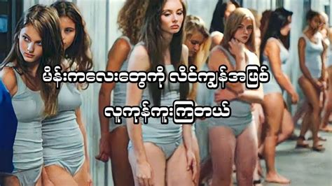 မိဘ စကားနားမထောင်ဘဲ လူကုန်ကူးခံရတဲ့ကောင်မလေ Pirate Recap Piraterecap Youtube