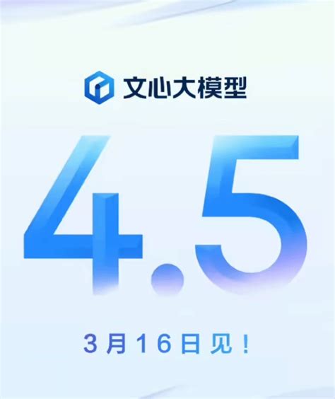 百度文心大模型4 5版本即将发布 人工智能 中关村在线