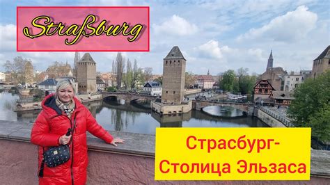 СТРАСБУРГ(STRAßBURG)- СТОЛИЦА ЭЛЬЗАСА. САМЫЙ НЕМЕЦКИЙ ГОРОД ФРАНЦИИ. # ...
