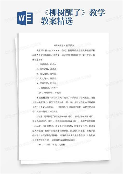 柳树醒了教学教案精选Word模板下载 编号lwaorngg 熊猫办公