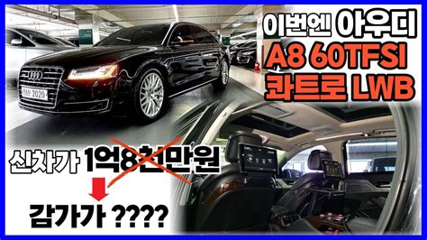 알선수수료 없는 아우디 A8중고자동차 양심카가준비한 설날특가3탄 신차가격약1억8천만원 A8 60tfsi 콰트로lwb 어마무시한 감가 정말 강력추천 감사합니다판매완료