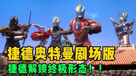 捷德终极形态觉醒！伽古拉欧布复婚，联手赛罗助阵捷德 Youtube