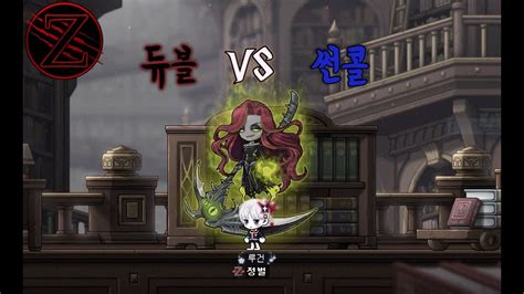 메이플 스카니아 정벌간부 루건 무한카퓨 듀블 Vs 장판1킬 썬콜 세르니움 경쟁사냥 Youtube