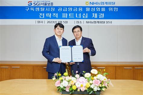 Nh농협캐피탈 Sgi서울보증과 중소기업 구독·렌탈시장 공급망금융 활성화 대한경제